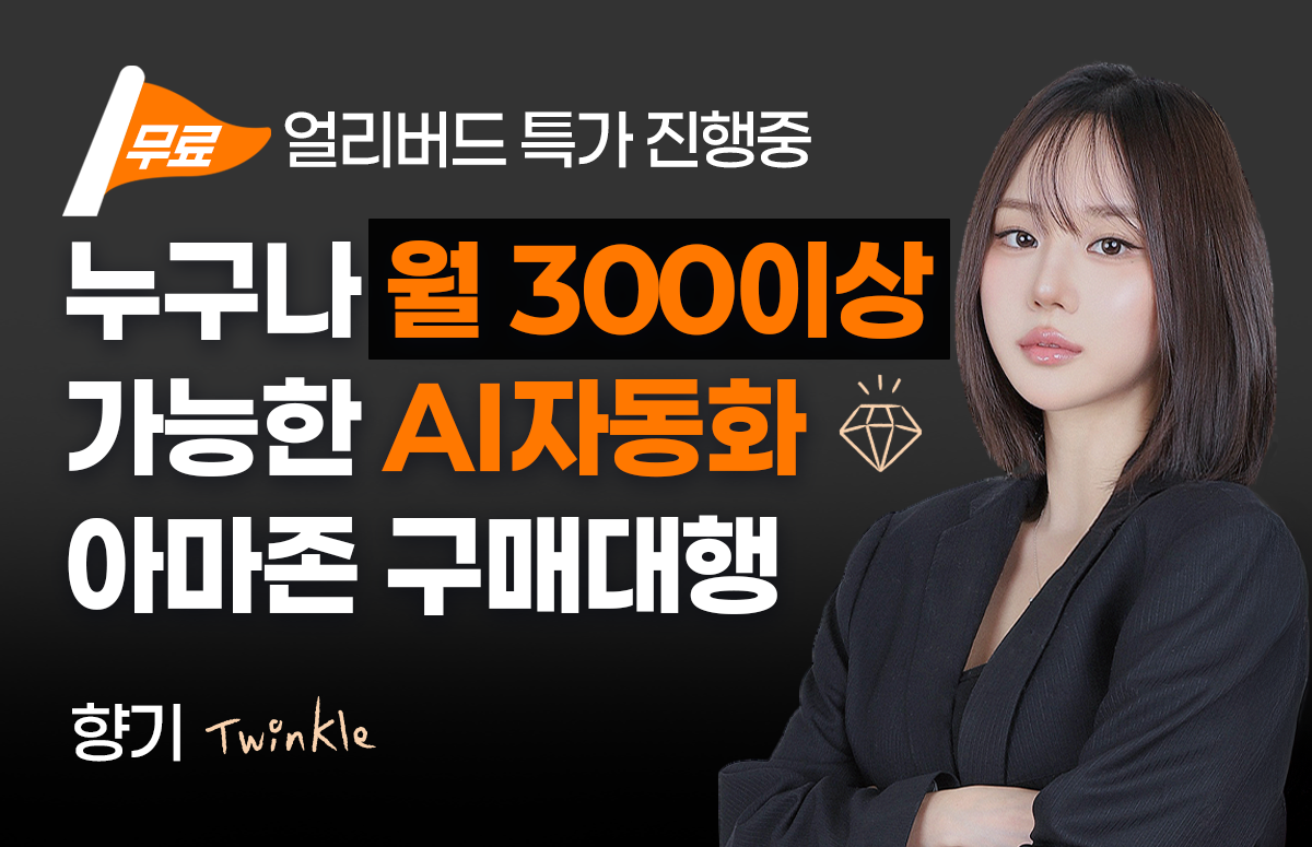 누구나 월300이상 가능한 AI자동화 아마존 구매대행-269만원 - 부업의 정석
